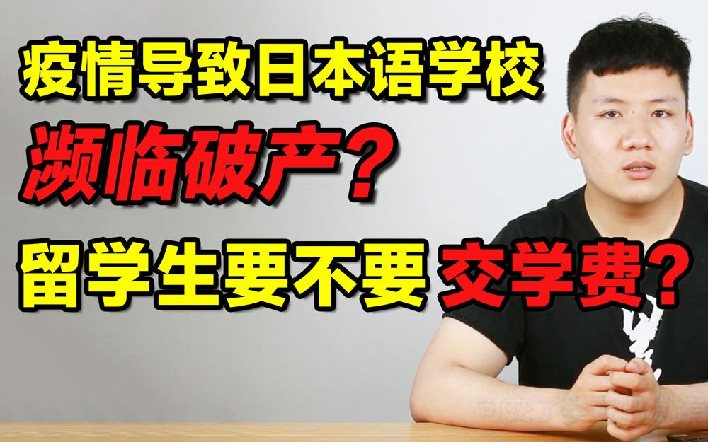 疫情导致日本语学校面临破产?留学生到底要不要交学费?有哪些注意...