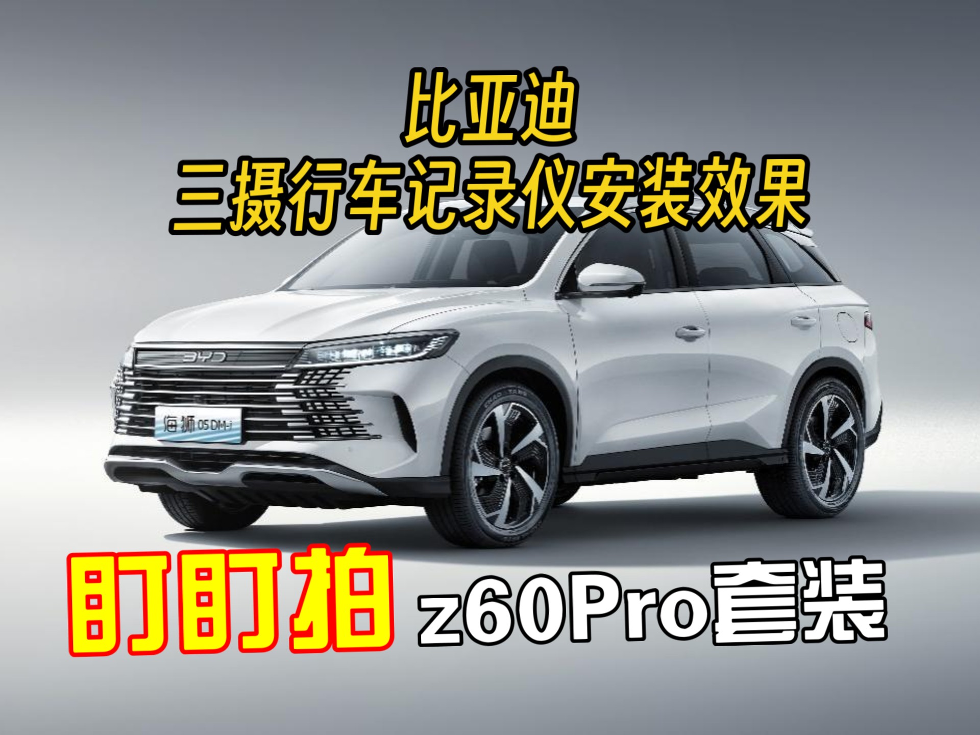 比亚迪海狮05dmi,盯盯拍z60Pro三摄行车记录仪安装效果、白天与夜晚...