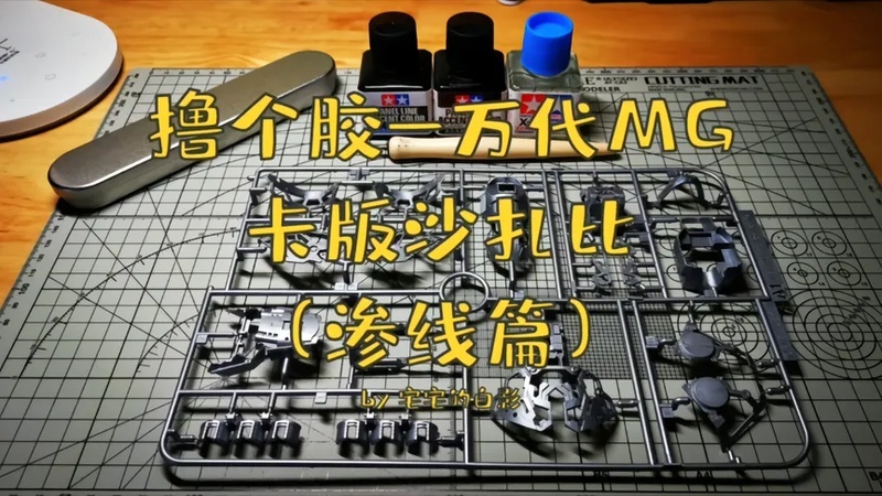 高达模型制作,万代MG卡版沙扎比(渗线篇)银色板件金属质感不错
