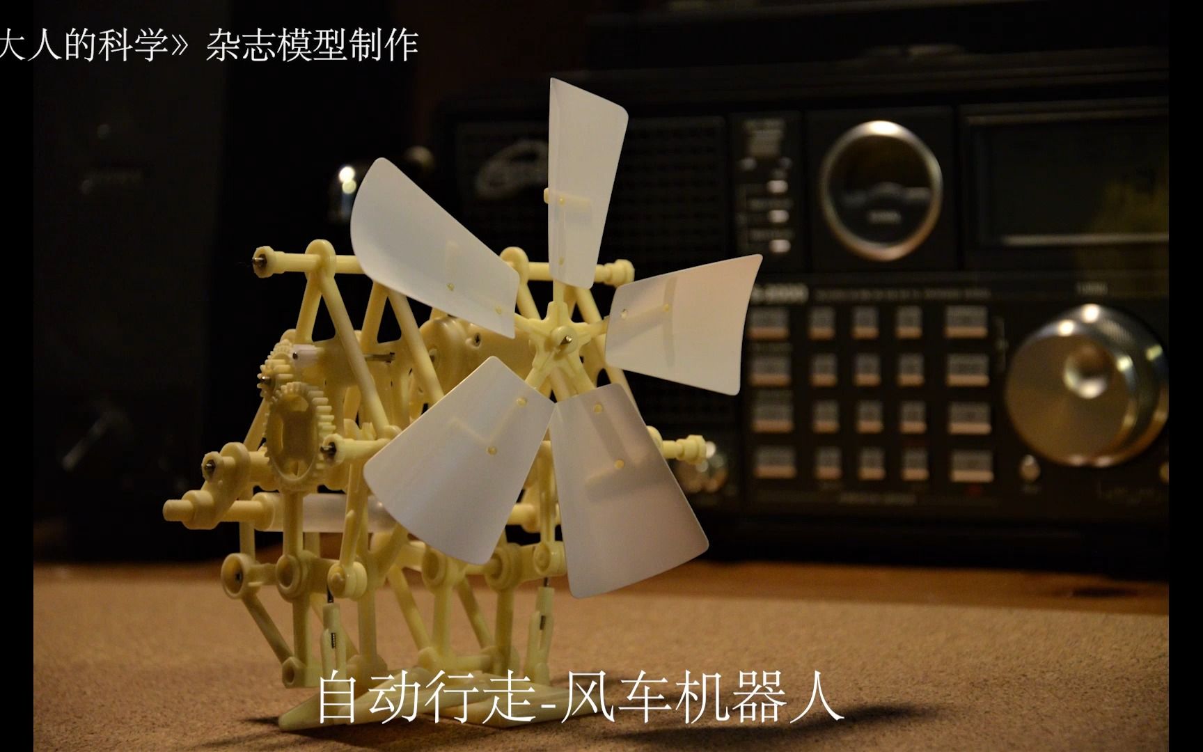 《大人的科学》模型制作欣赏 -自动行走 风车机器人