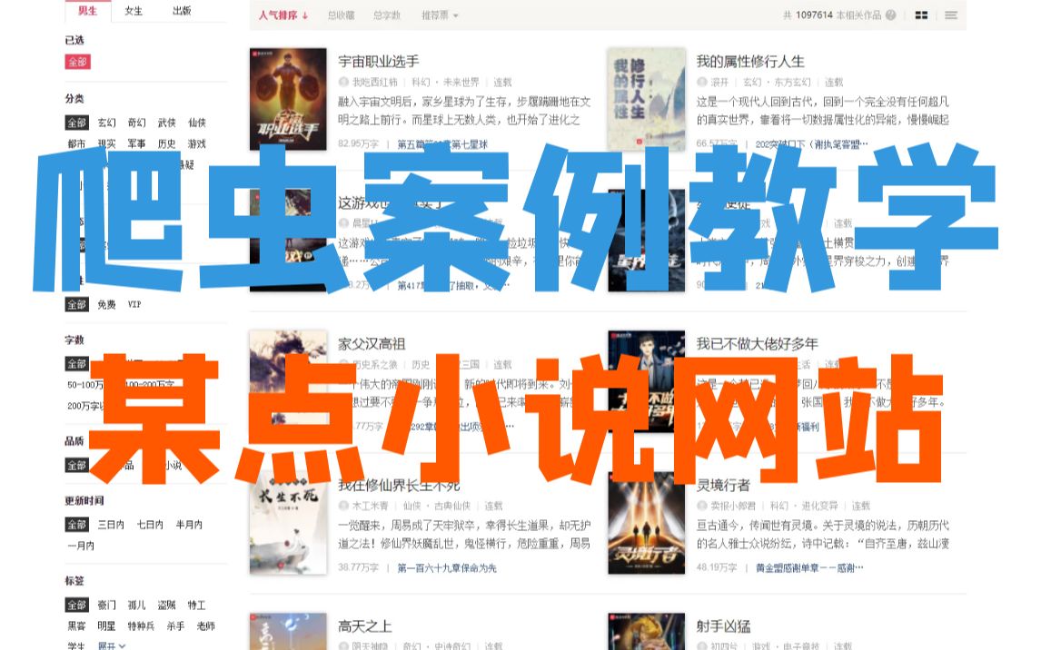 Python爬取某点小说网站,网站分析+完整案例讲解教学