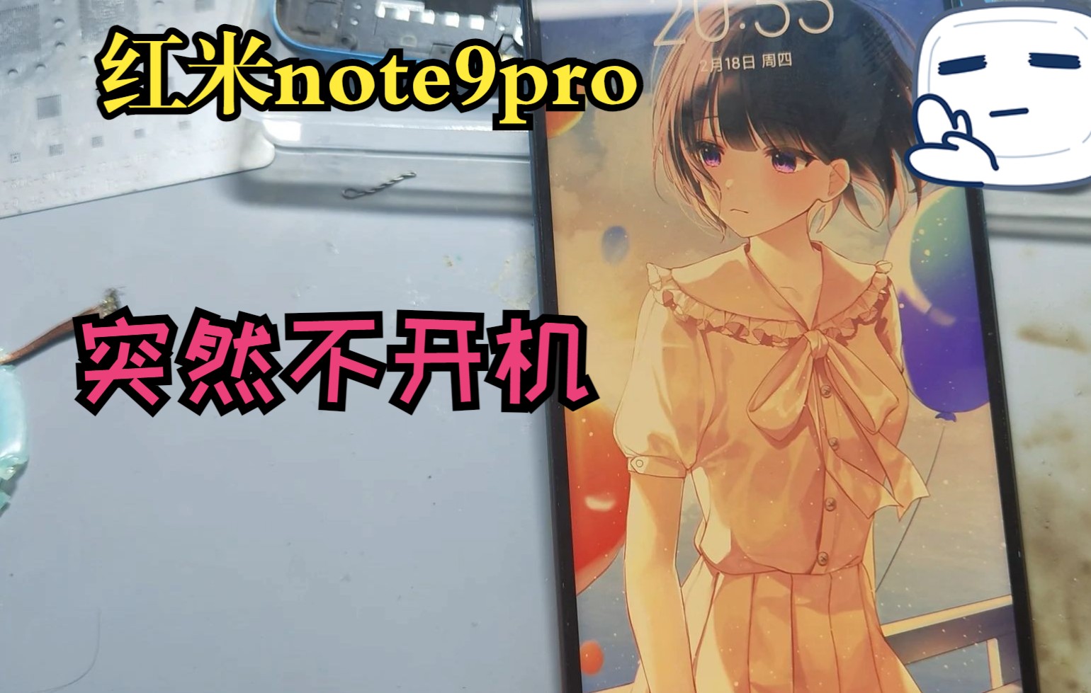 红米note9pro突然不开机，有遇到的吗