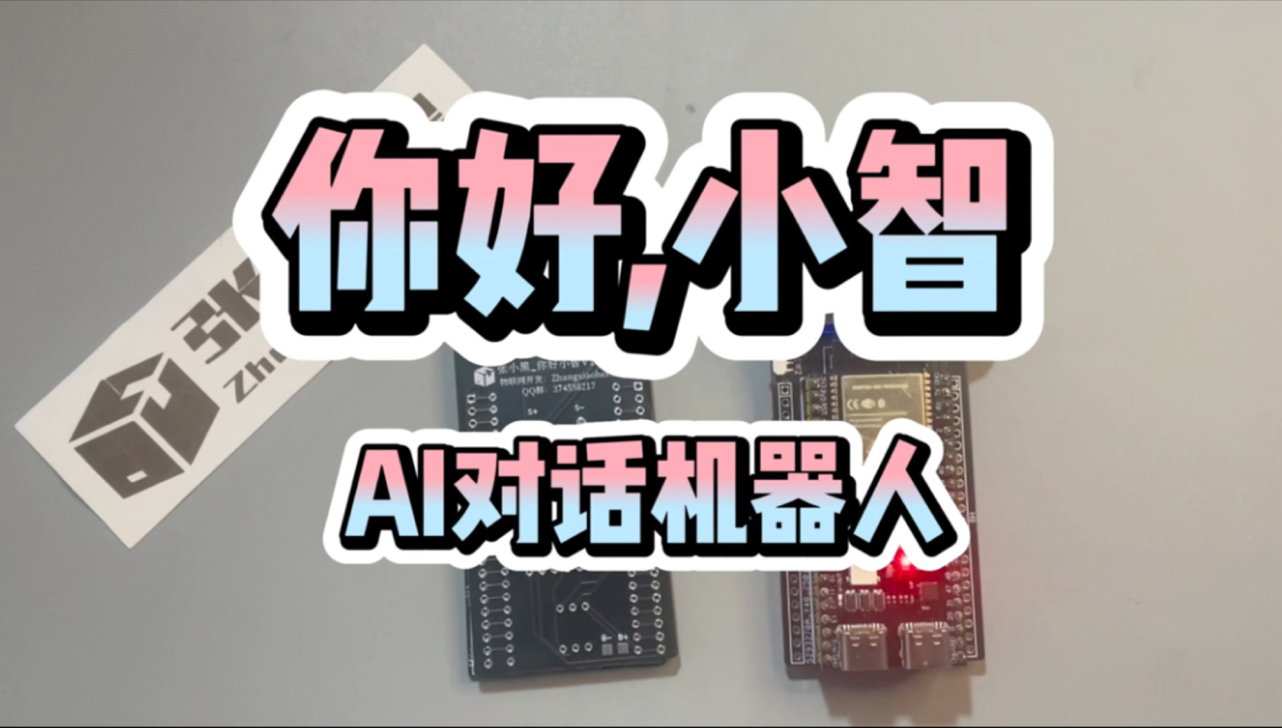 你好小智v1.0版,小智Ai聊天机器人,esp32ai小智教程整理中