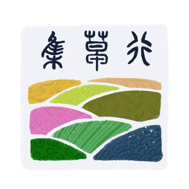 集草行 