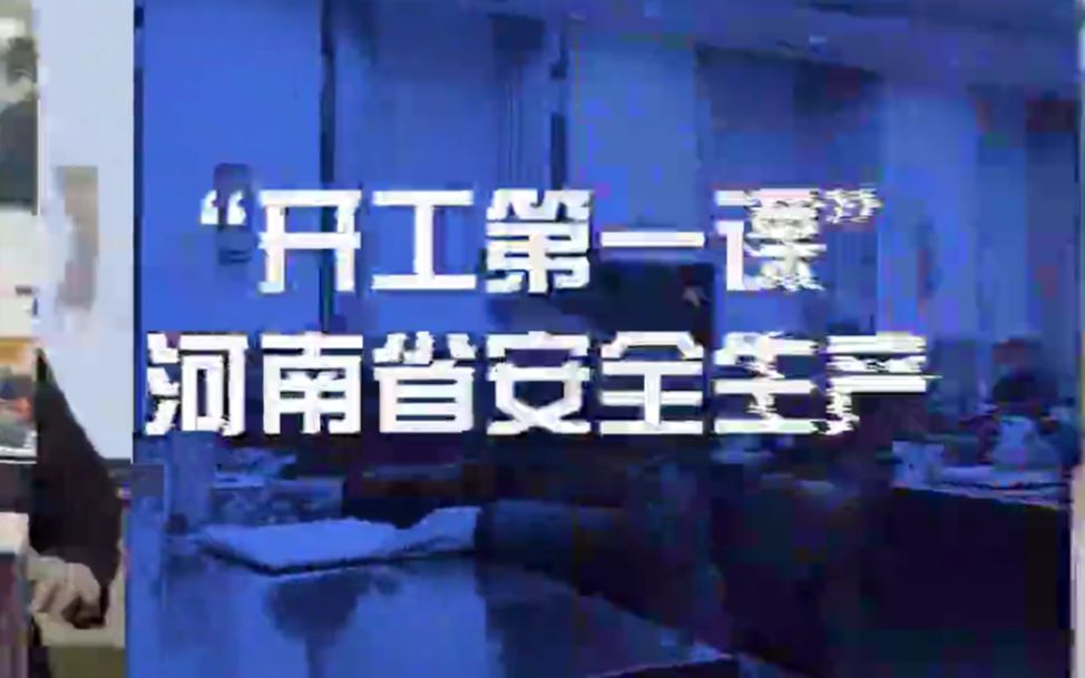 2022年河南安全生产开工第一课
