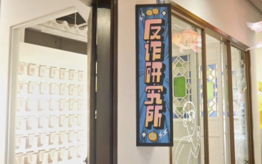 【“反诈研究所”开馆啦!进来提升防骗“免疫力”→ ….】