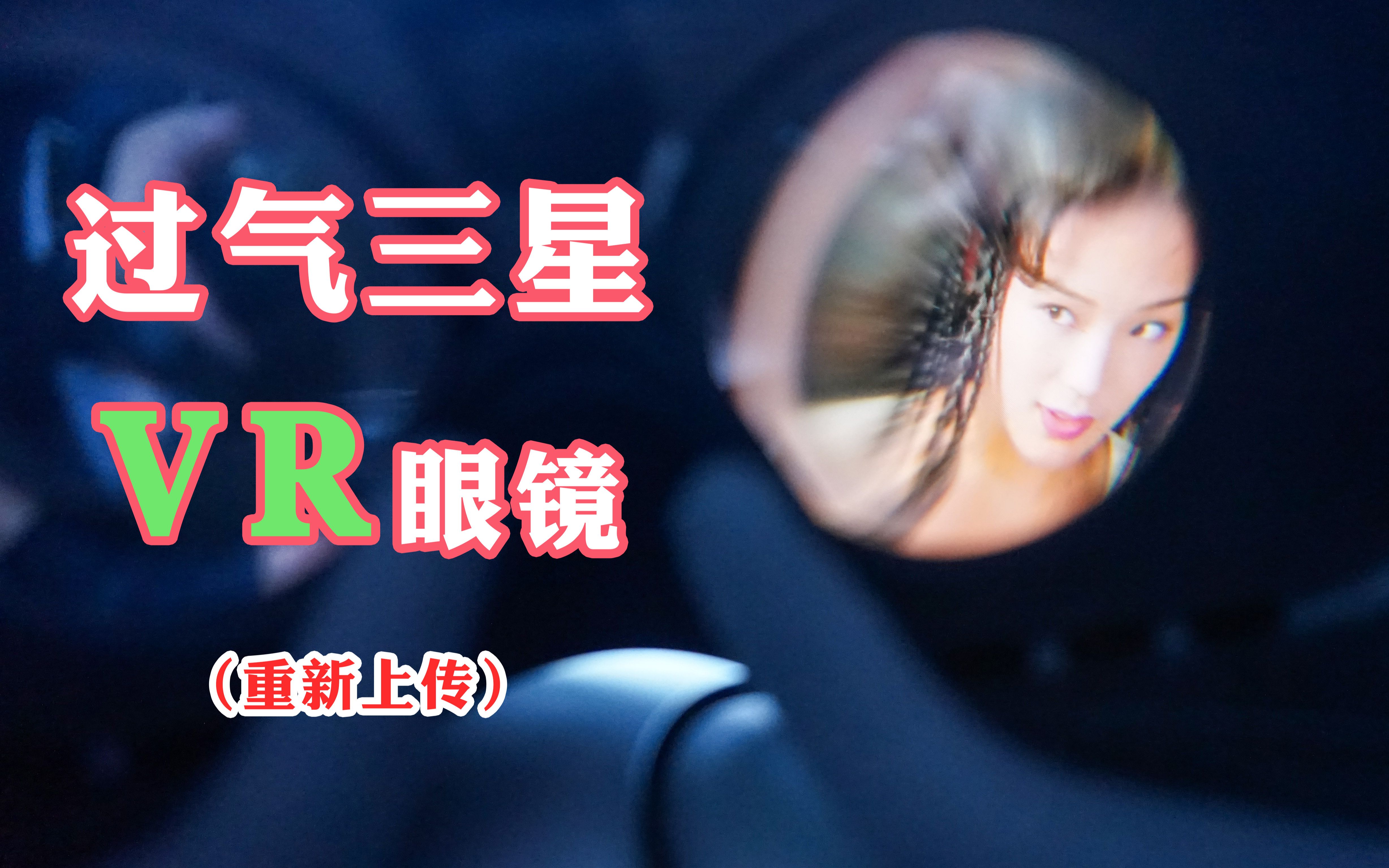 体验一款VR眼镜视频,竟然是低俗视频!