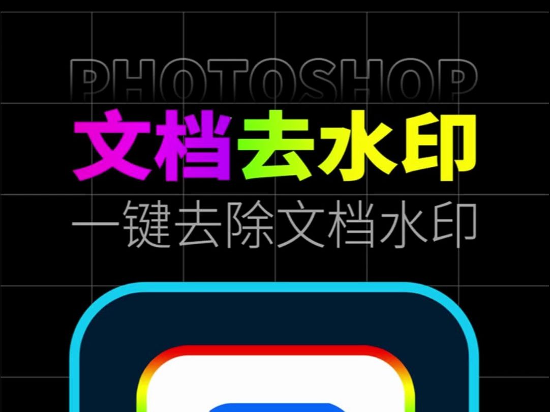 PS插件 | 一键去水印,并提取图片上的文字方便二次修改