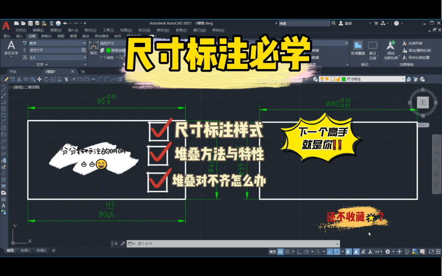AutoCAD2021 用堆叠实现公差标注 | 堆叠如何做?堆叠之后尺寸对不齐...