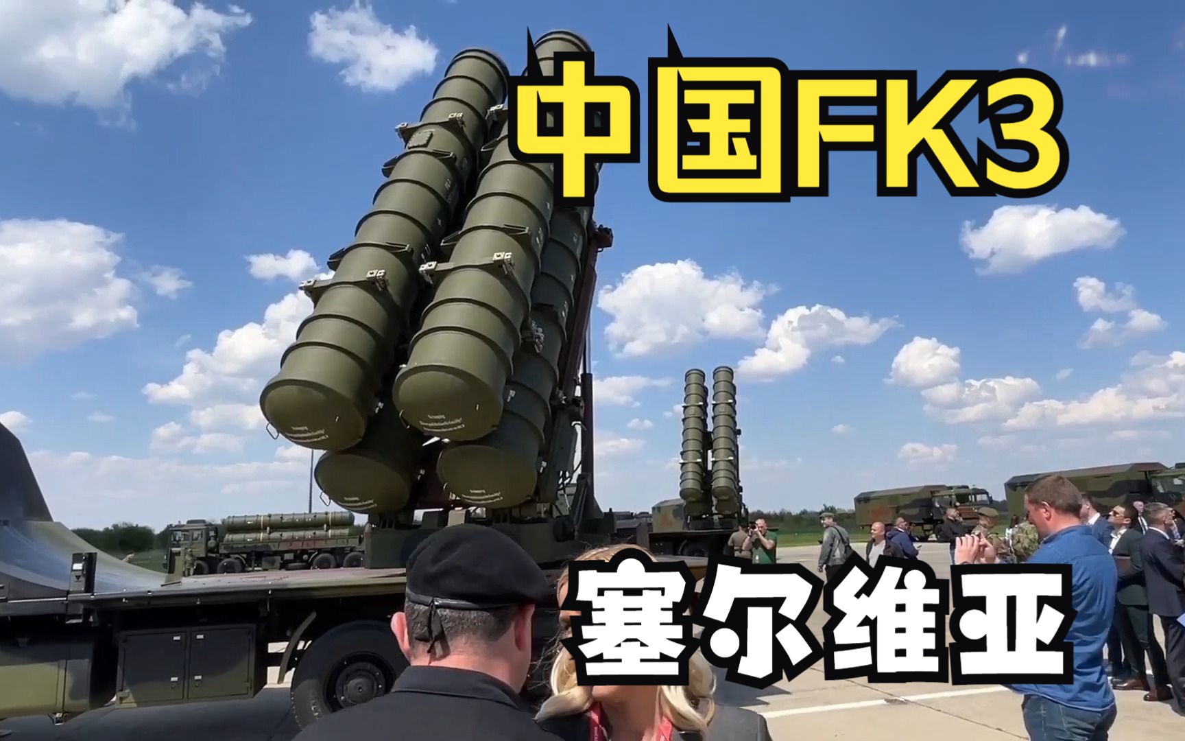 【FK3】防空导弹 塞尔维亚的中流砥柱