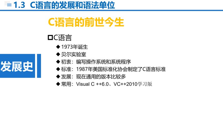 C语言 第01章 1-3-1 C语言的发展和特点