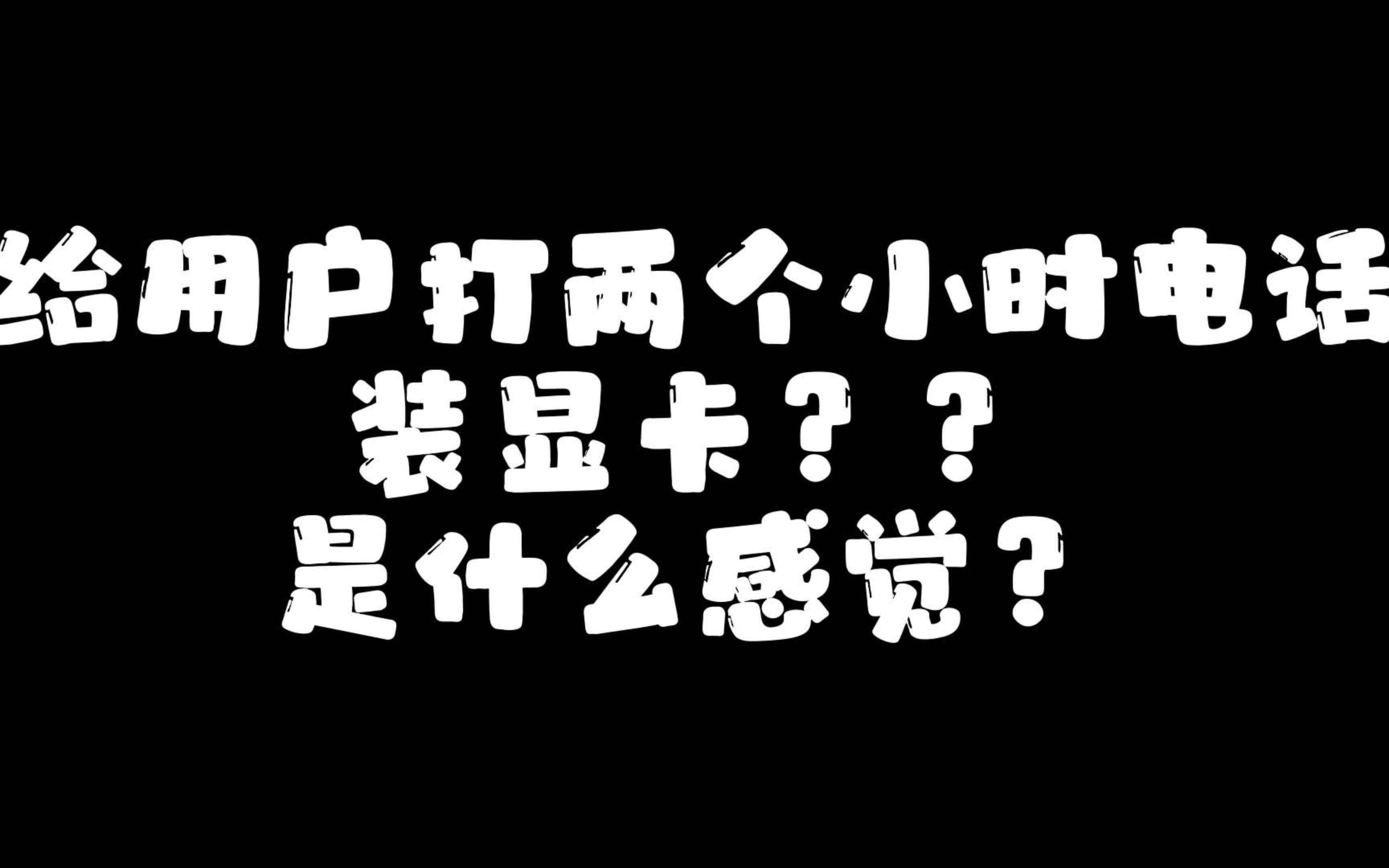 【郑州装机】给新手用户打两小时电话装显卡是什么感觉?信任危机...
