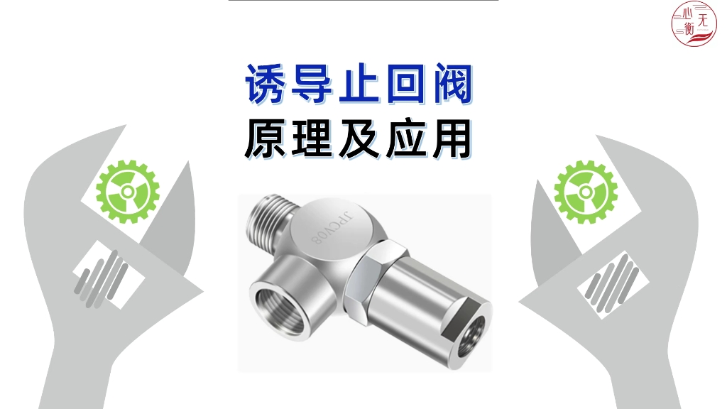 诱导止回阀原理及应用