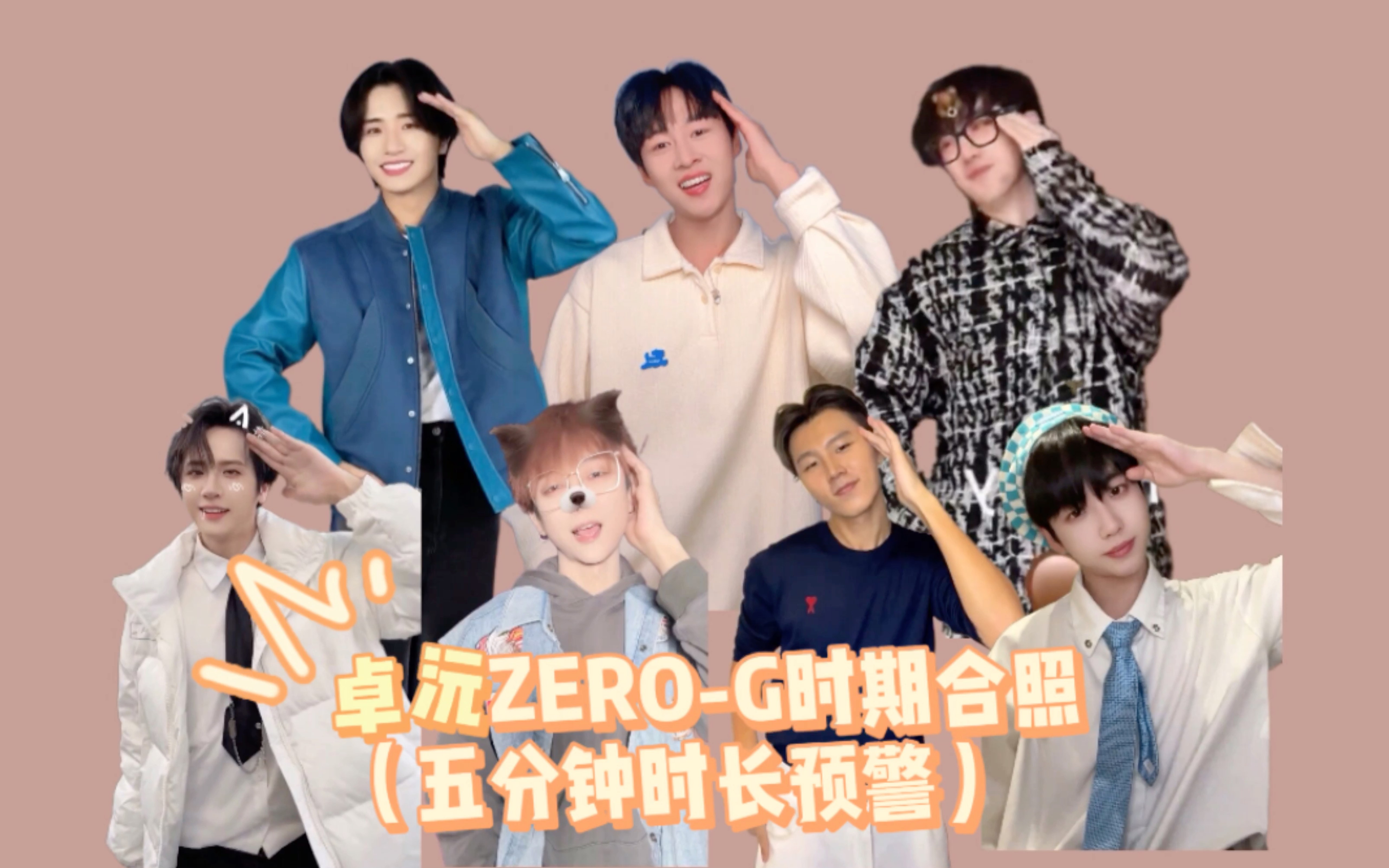 【考古卓沅】ZERO-G时期合照