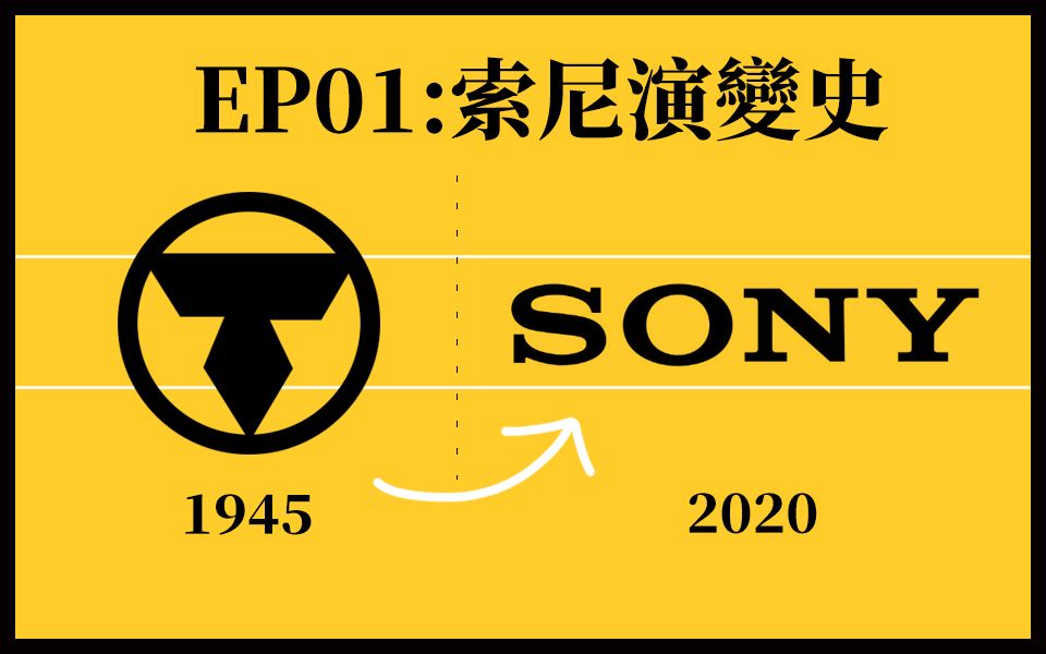 【LOGO研究所】SONY演变史 | 关于索尼你可能不知道的故事