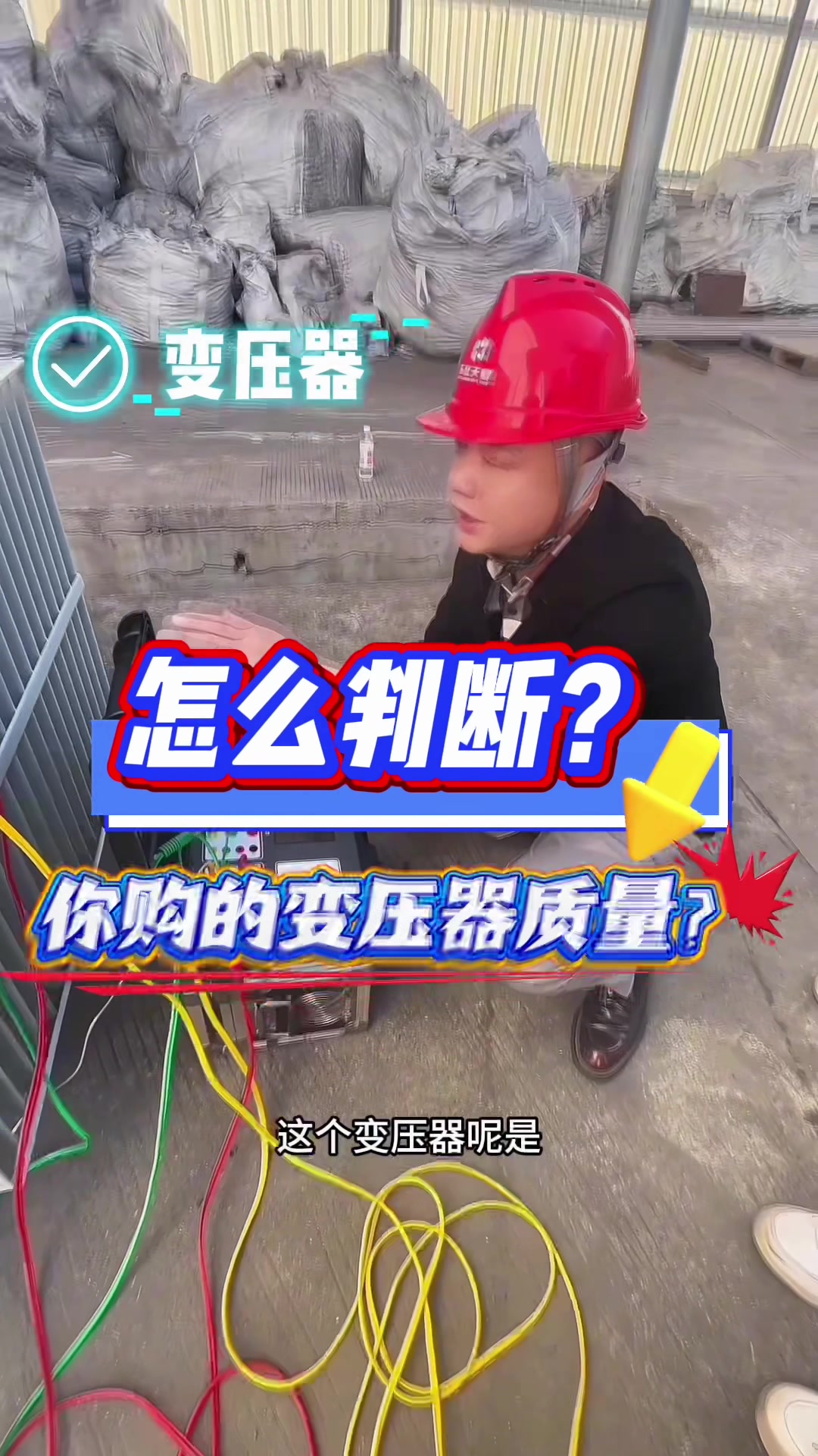 老电工师傅绝不会告诉你的变压器秘密,今天我来说。 1分钟学会选变压...