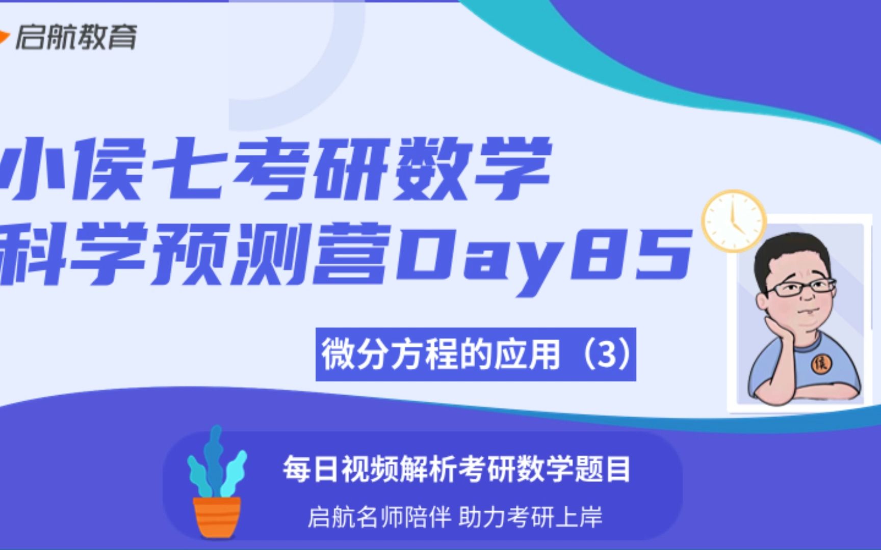 小侯七科学预测营Day85-微分方程的应用(3)