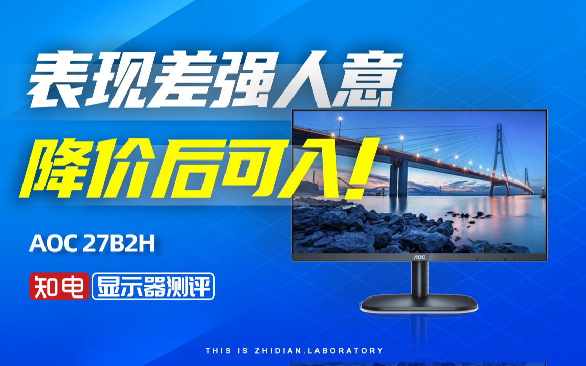 第79台显示器:AOC 27B2H评测:表现差强人意,降价后可入!