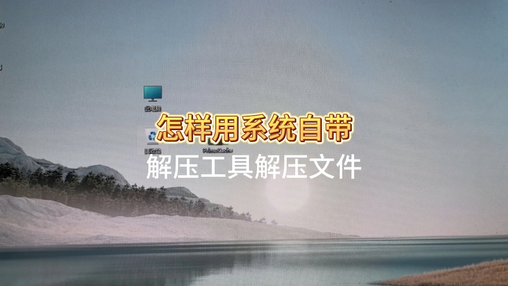 怎样用windows系统自带的解压工具解压文件?