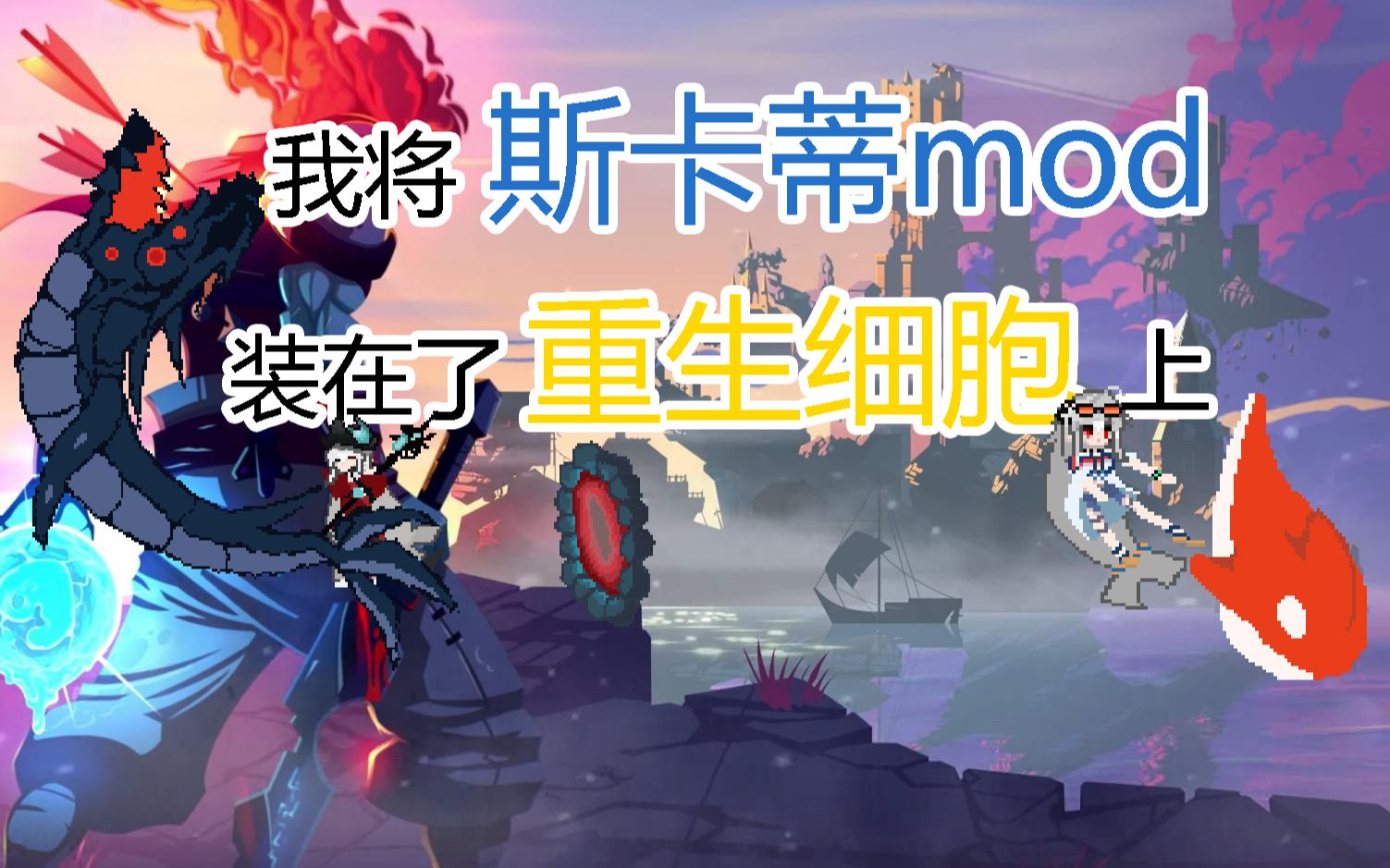 如果早知道斯卡蒂mod也能装在重生细胞上