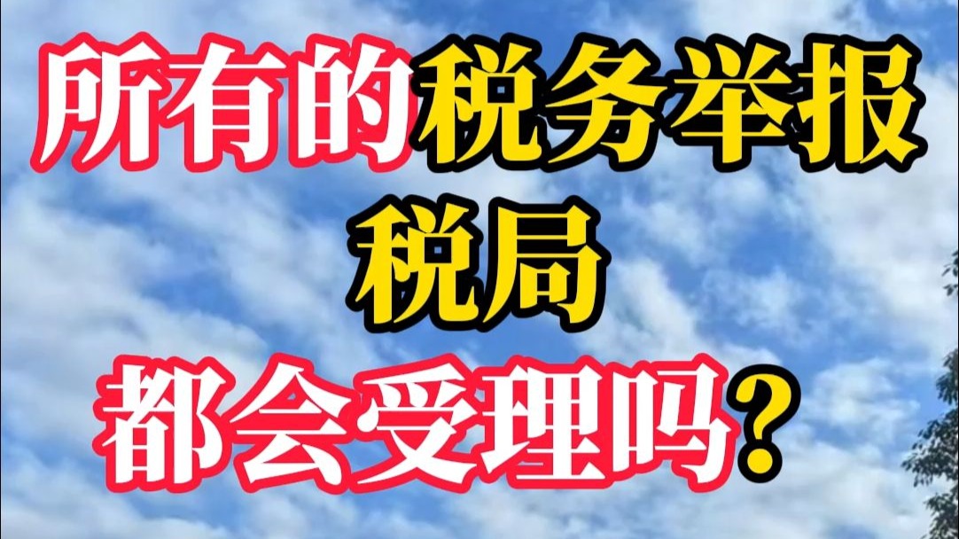 所有的税务举报信息,税局都会受理吗?