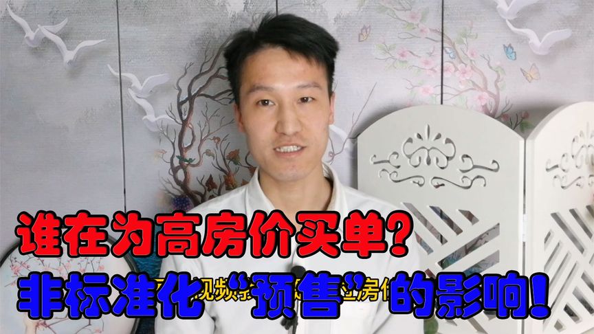 谁在为高房价买单?解析非标准化商品“预售”模式的影响!