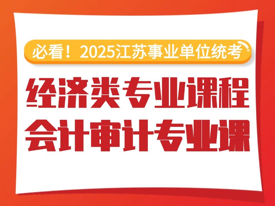 2025年江苏事业单位统考经济类专业课必看!会计审计专业科目考试...