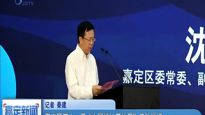 嘉定区第十一届“中国统计开放日”活动举行