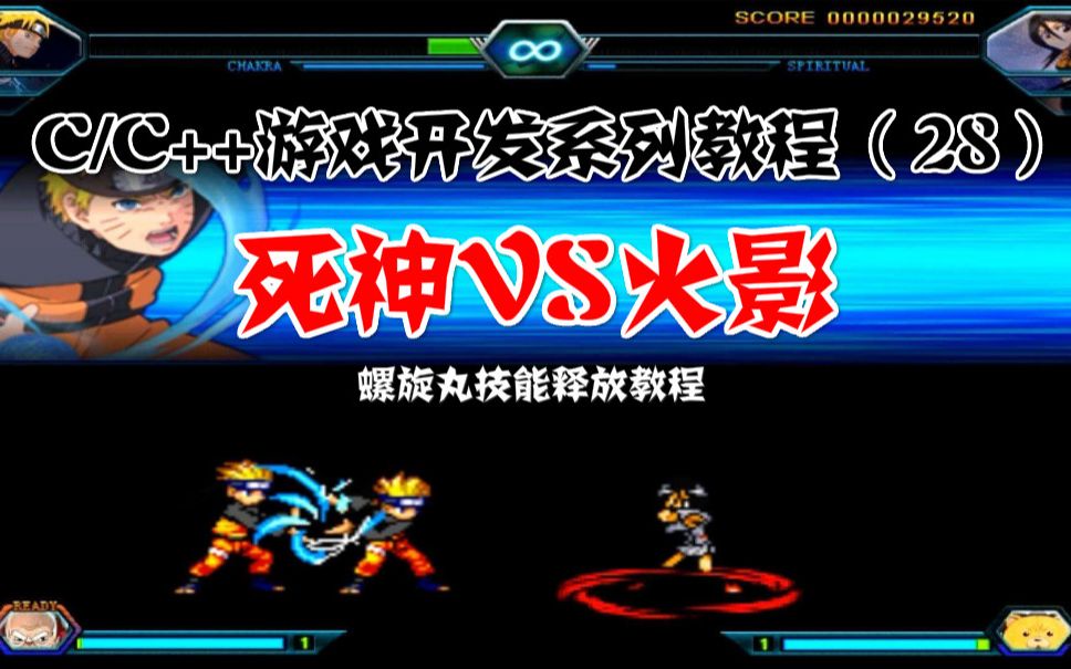 ...VS火影!C语言带你开发旋涡鸣人超强奥义—螺旋丸技能,らせんがん~