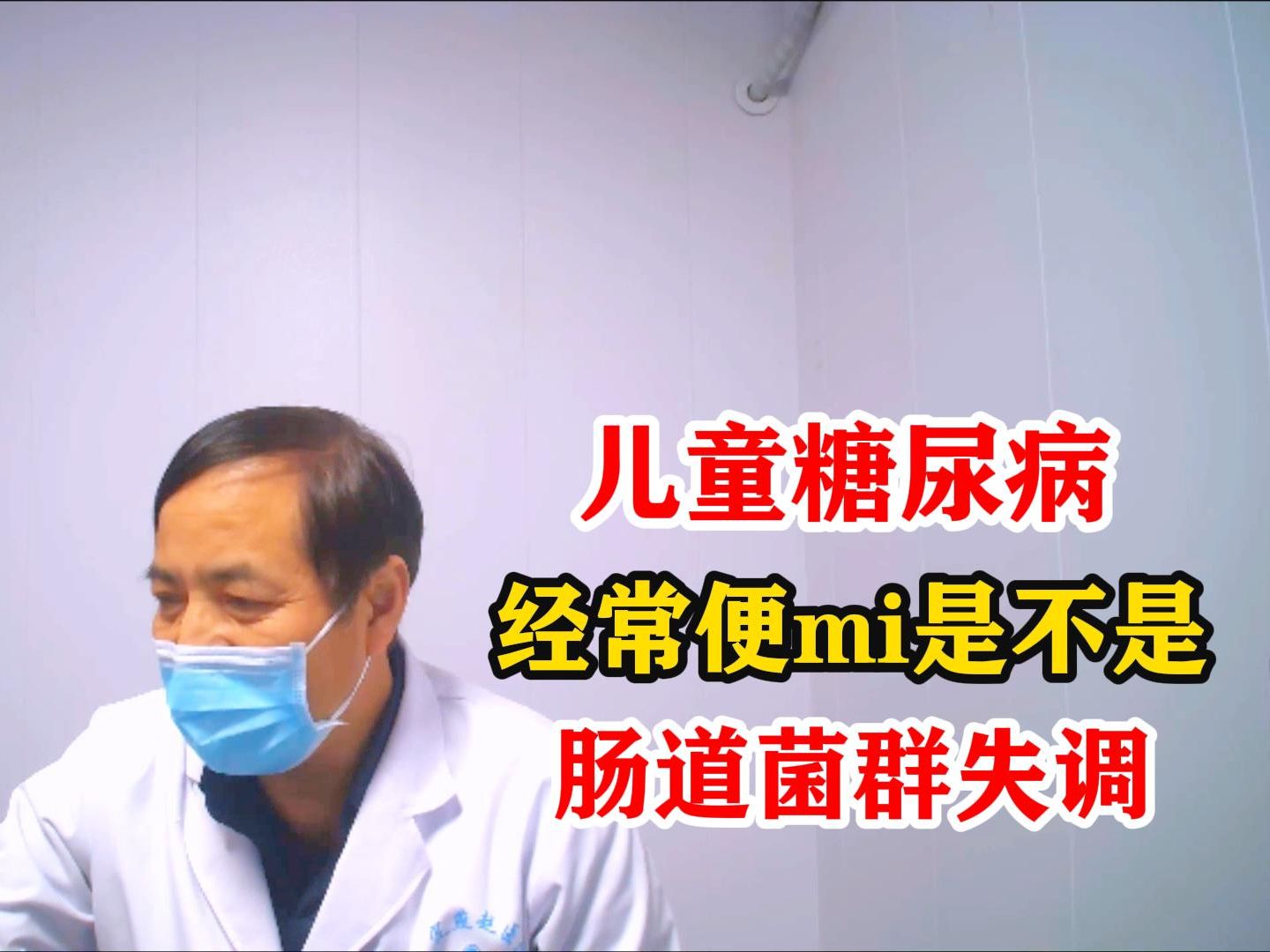 儿童糖尿病经常便秘是不是肠道菌群失调?