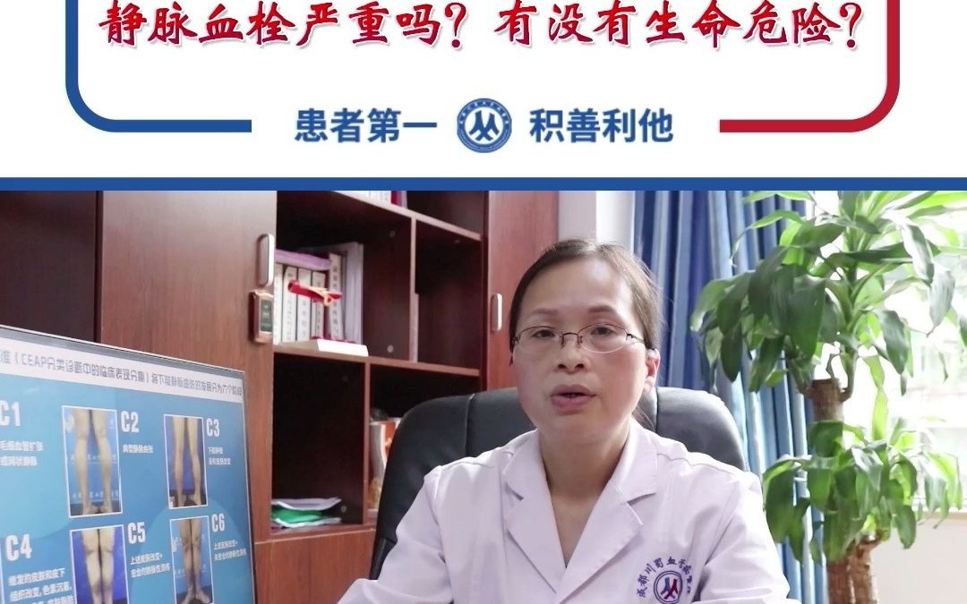 疾病科普-静脉血栓严重吗?有没有生命危险?