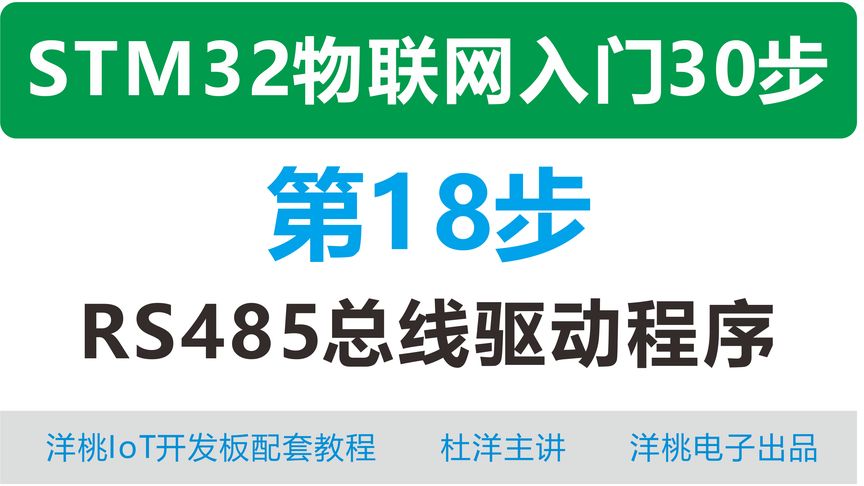 STM32物联网入门30步(第18集)RS485总线驱动程序