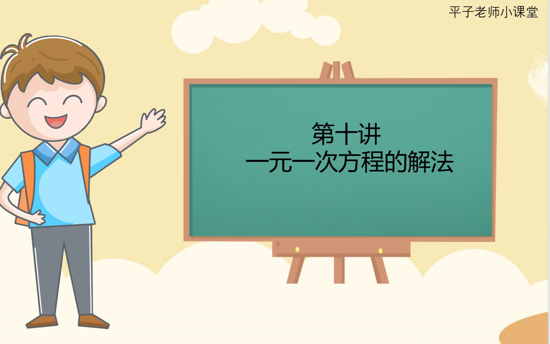 新初一暑假第九讲一元一次方程的解法