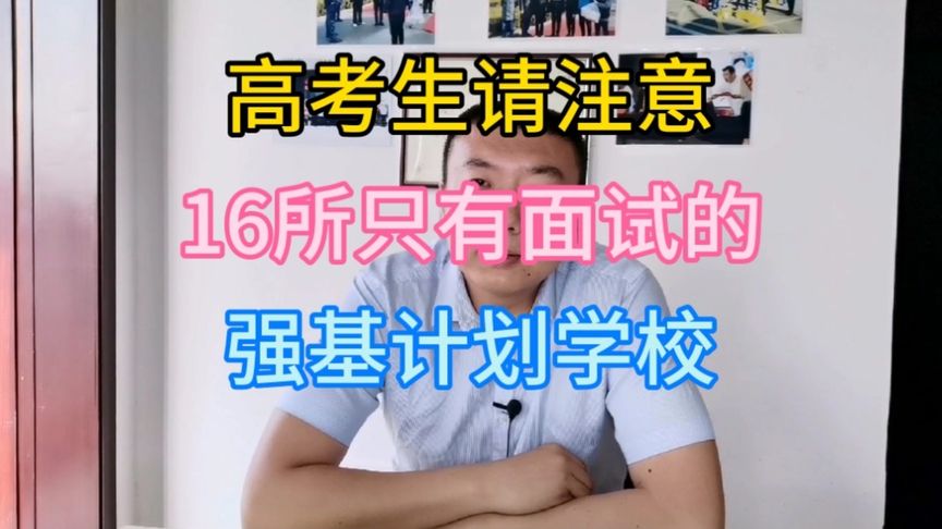 高考生请注意16所只有面试的强基计划学校