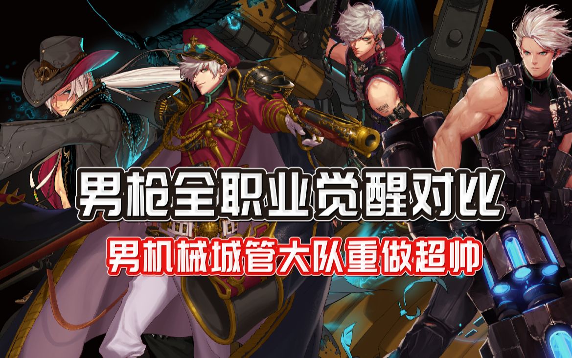 DNF:男枪手全职业觉醒对比,哪一个是你心目中的第一帅?