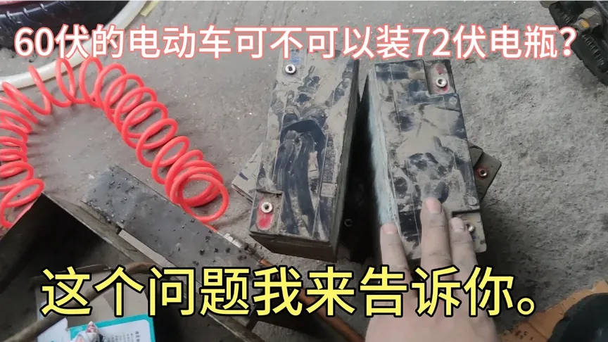60伏的电动车,可不可以装72伏的电瓶?这个问题我来回答你。