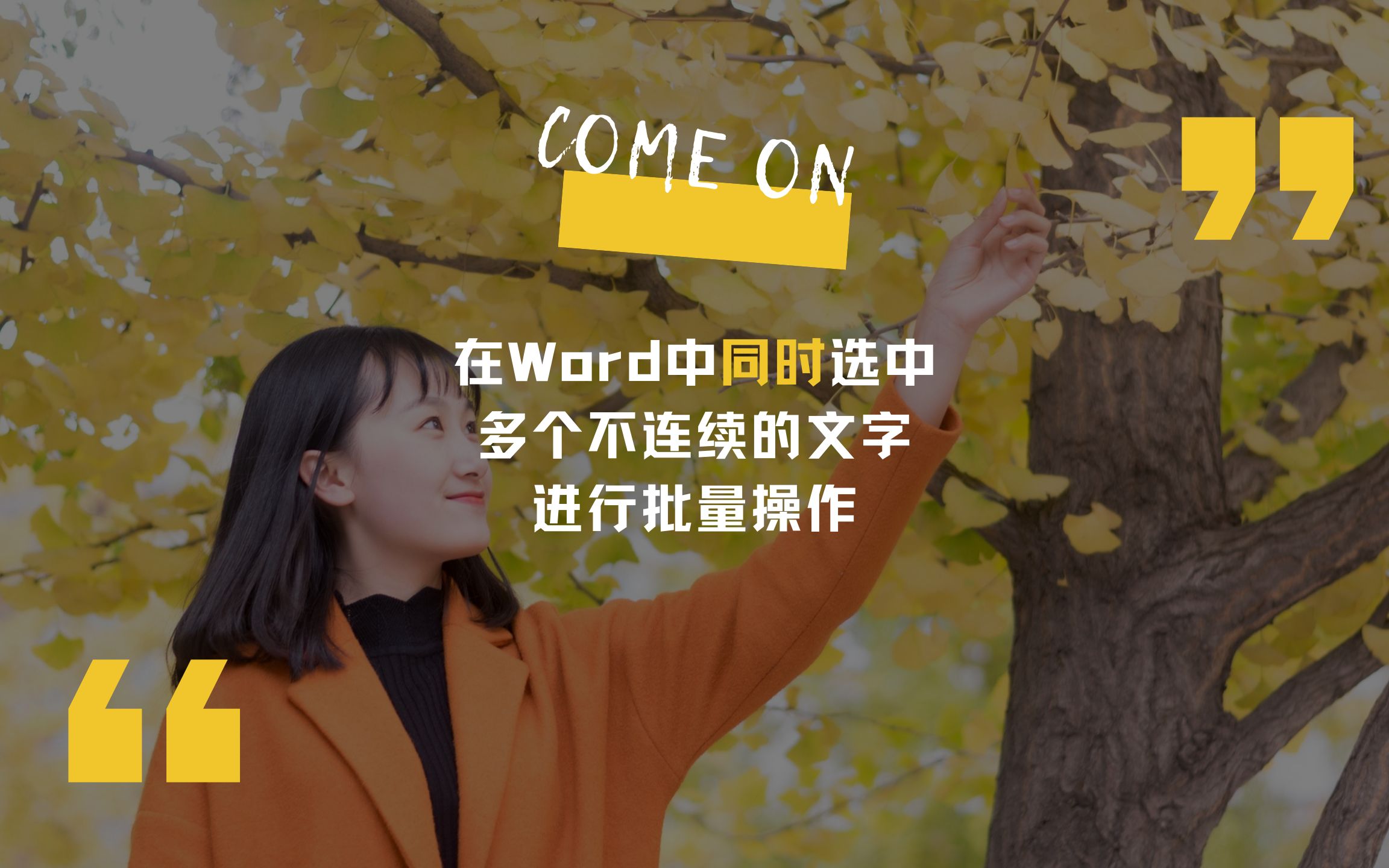 在Word中同时选中多个不连续的文字进行批量操作