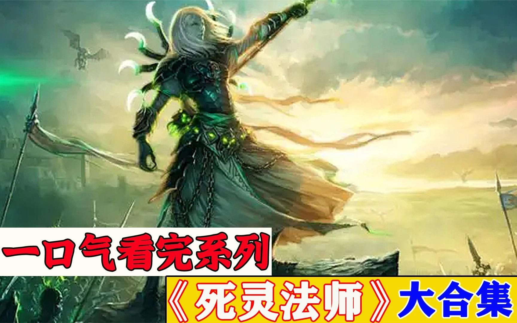 一口气看完超火漫画《死灵法师》,时长133分钟,全程高能
