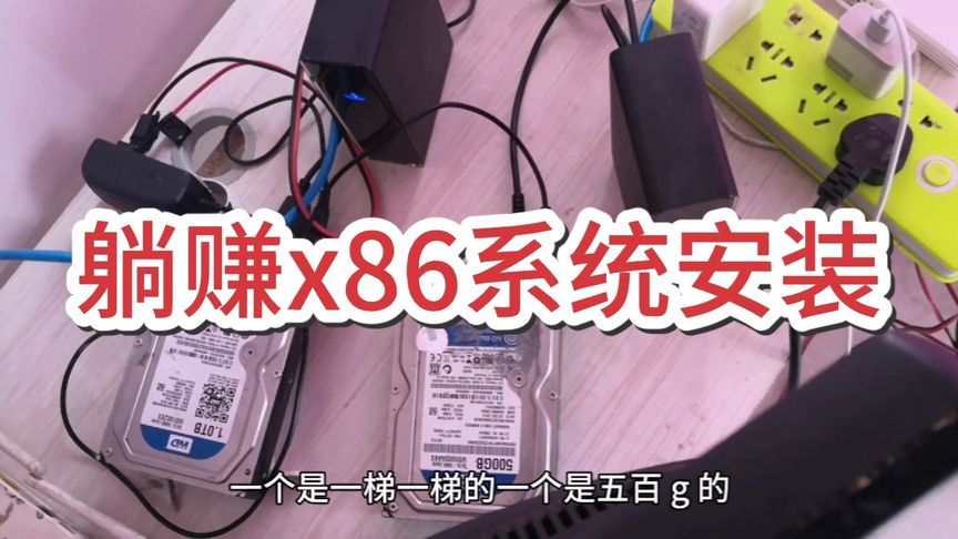 网心云x86安装教程,躺赚人生从此开启,和打工说拜拜,电脑系统