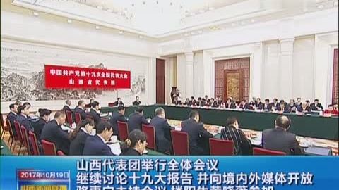 重磅!山西代表团全体会议向境内外媒体开放