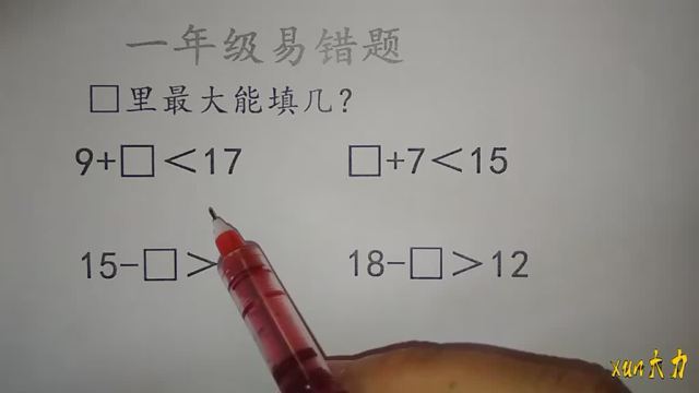 一年级数学,易错题详讲,方框中最大能填几?