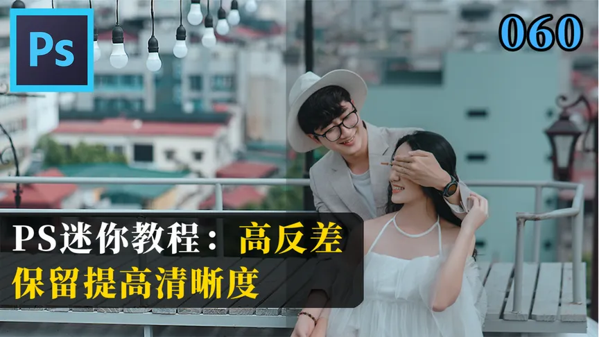 PS如何用高通滤镜实现清晰化处理?只需要两分钟,轻松搞定