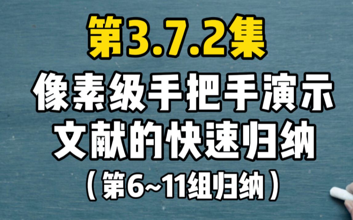 第3.7.2集 【分】如何快速阅读和归纳大量文献用于开题和论文写作等(...