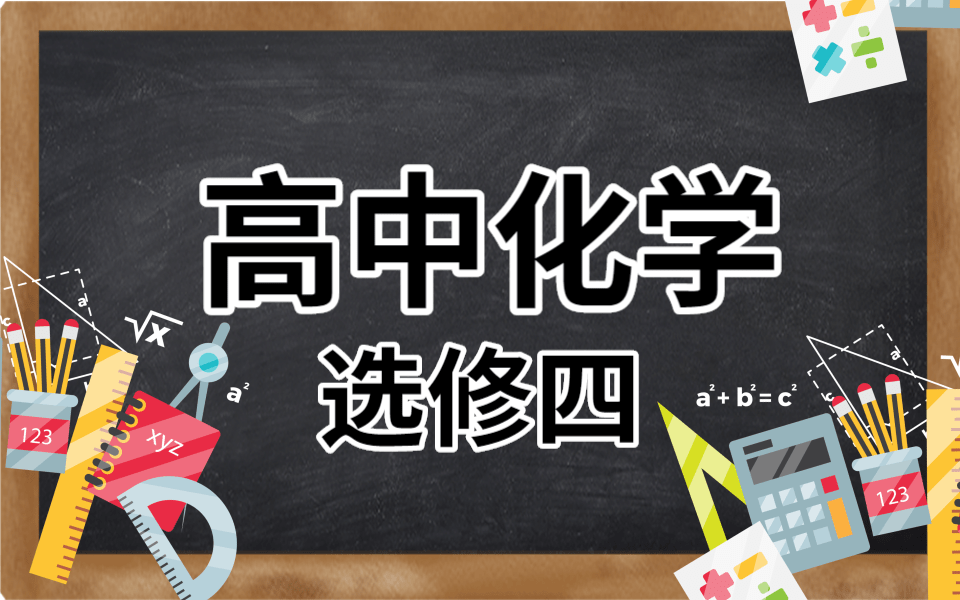 高中化学选修四化学 人教版