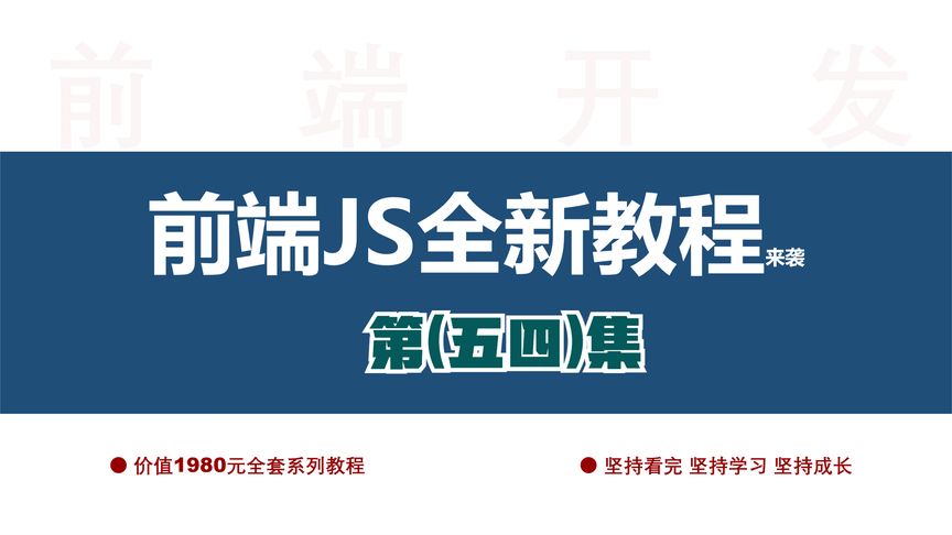 白嫖自学WEB前端开发教程价值1980元-JS-