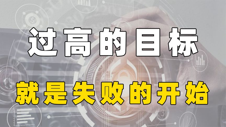 过高的目标,就是失败的开始:制定有依据的目标需要“3个力”