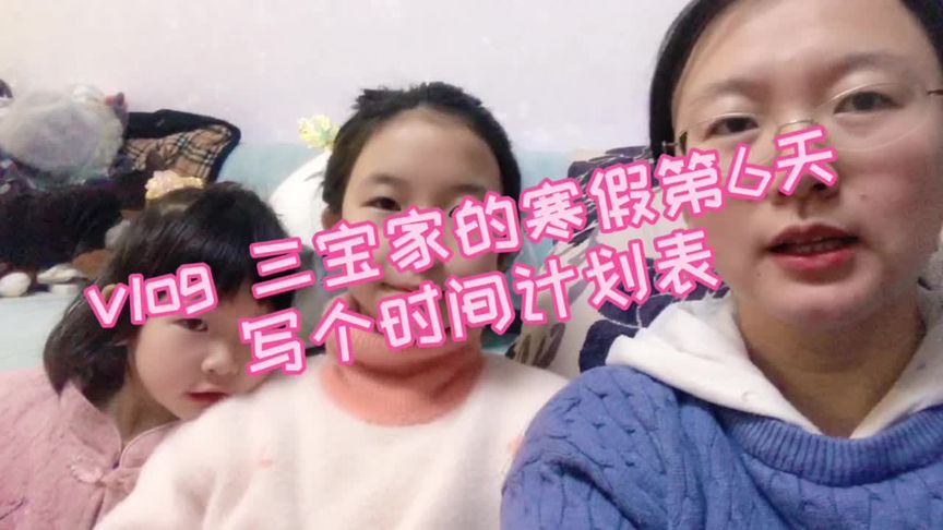 三宝家的寒假第6天,制订计划表#人类幼崽成长记 #记录宝宝成长