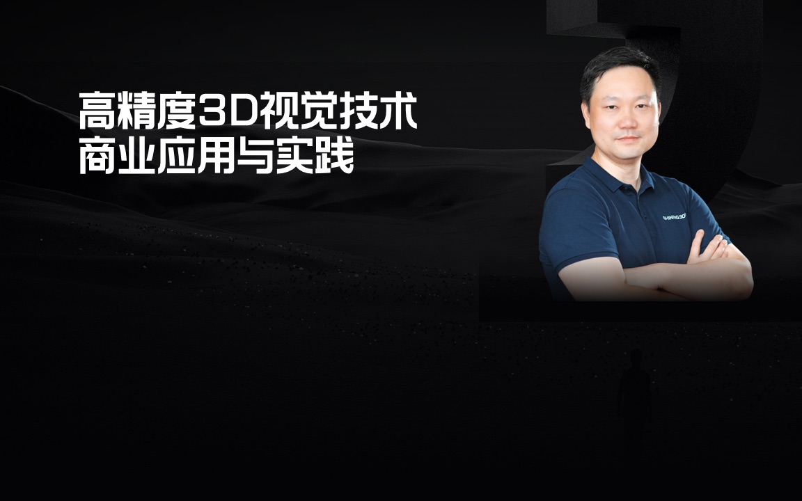 大咖说|高精度3d视觉技术商业应用与实践