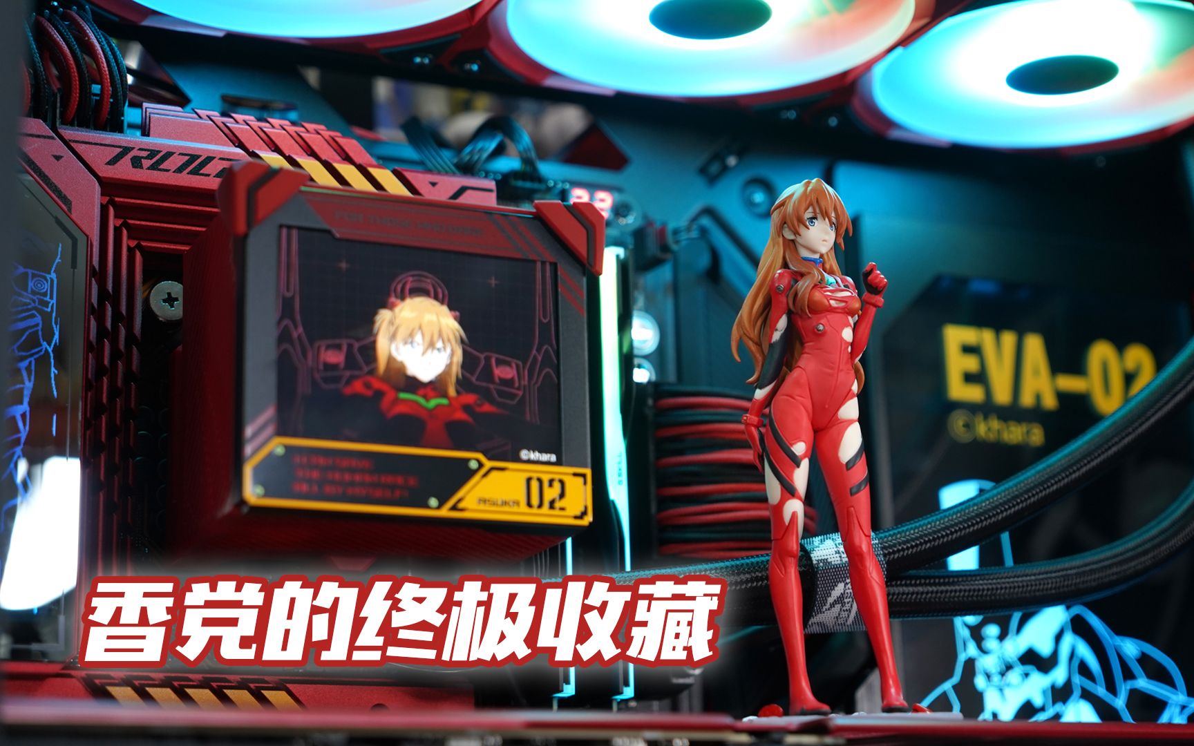 香党的终极收藏!玩家国度ROG 新世纪福音战士 EVA 2号机全家桶 【评...