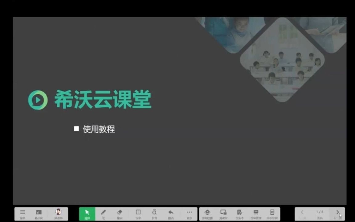 希沃云课堂PC端教学